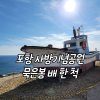 포항 사방기념공원 갯마을 차차차 촬영지 묵은봉 아이랑 가볼만한곳 네이버 블로그